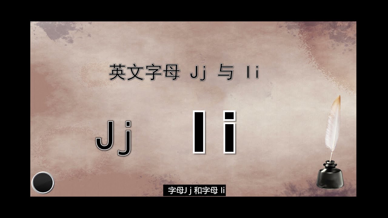 英文字母J的原始含义 - YouTube