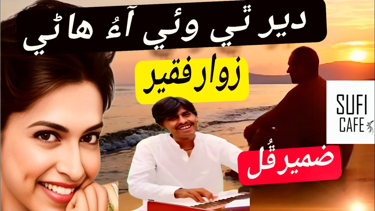 Der thi wai Aou Hani deenh ja pacha. Zawar Faqeer. New Sindhi Song دير ...