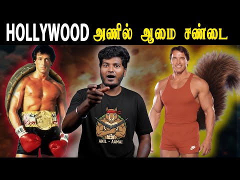 Hollywood அணில் ஆமை சண்டை|CinemaBogan|#cinemabogan#arnoldschwarzenegger #sylvesterstallone#hollywood
