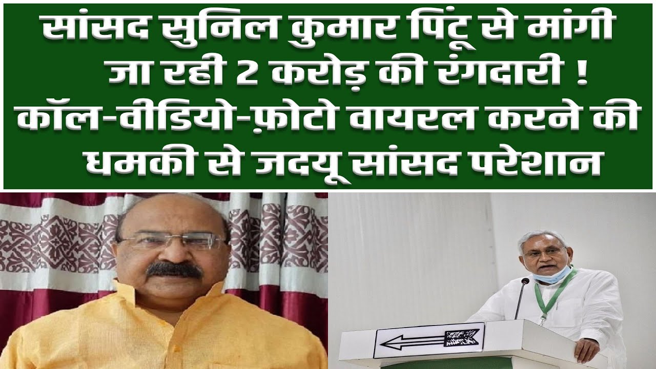 MP Sunil Kumar Pintu से मांगी जा रही 2 करोड़ की रंग\दारी ! Video,Photo Viral करने की धम\की से ...