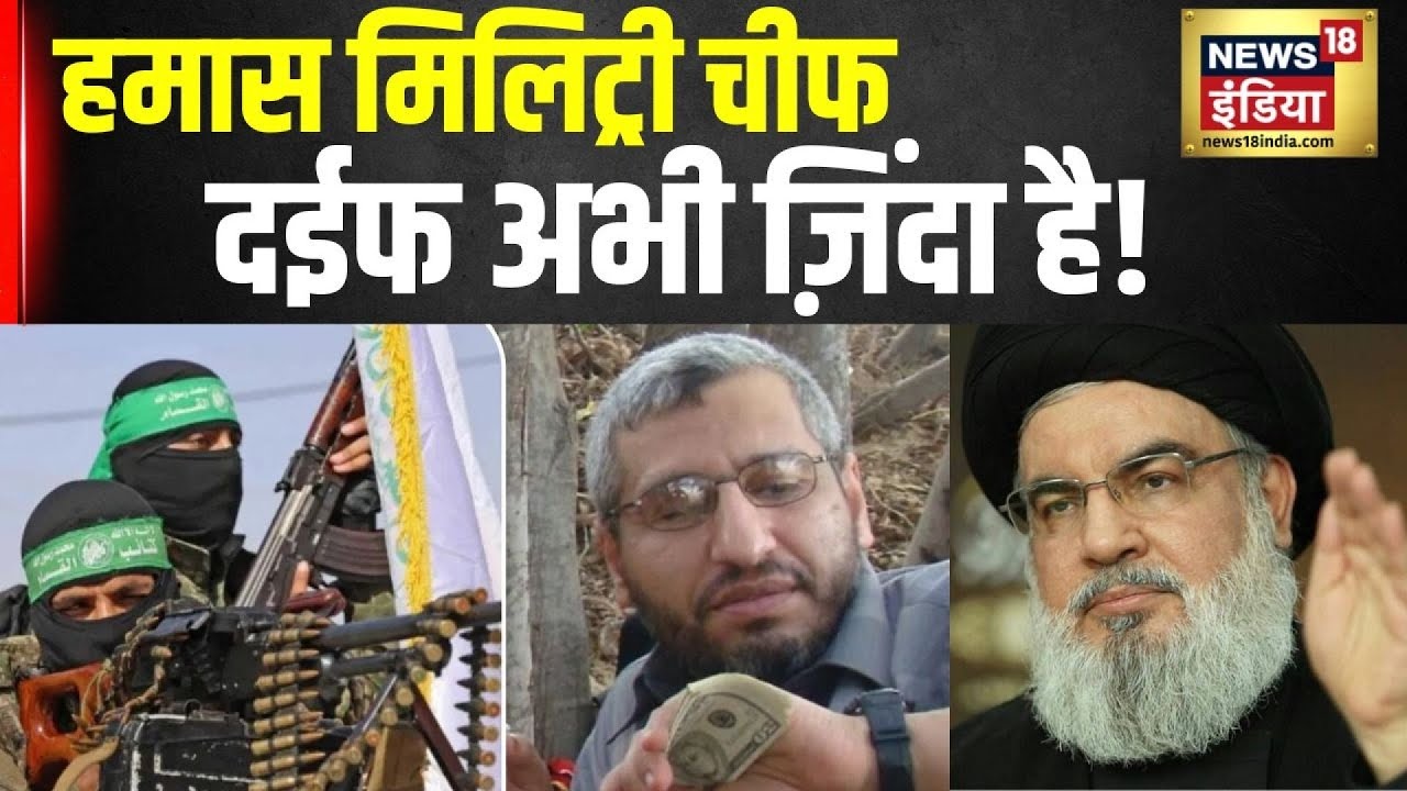 Hamas News: हमास मिलिट्री चीफ दईफ अभी जिंदा है! आतंकी संगठन ने खुद की ...