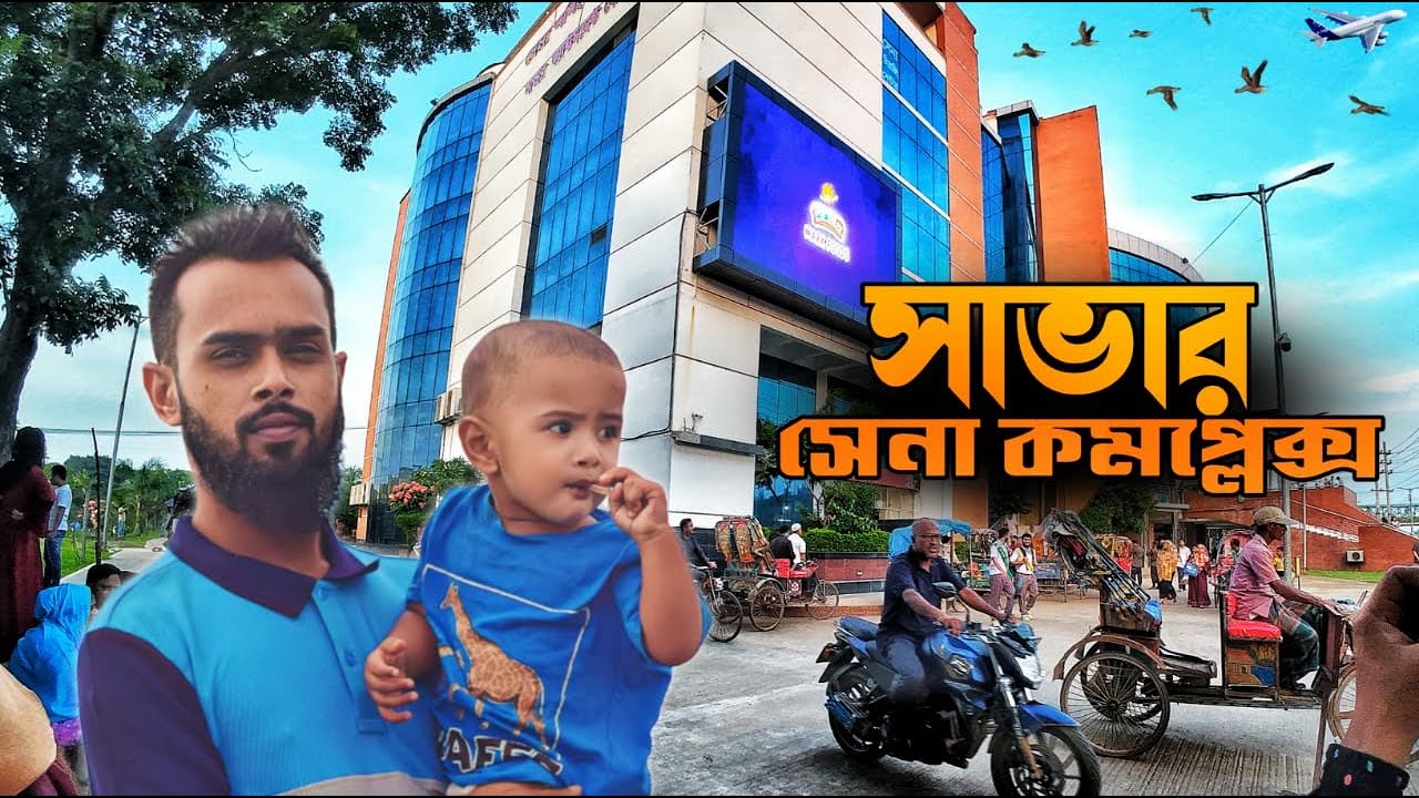 Savar sena shopping complex | নবীনগর সেনা মার্কেট। - YouTube