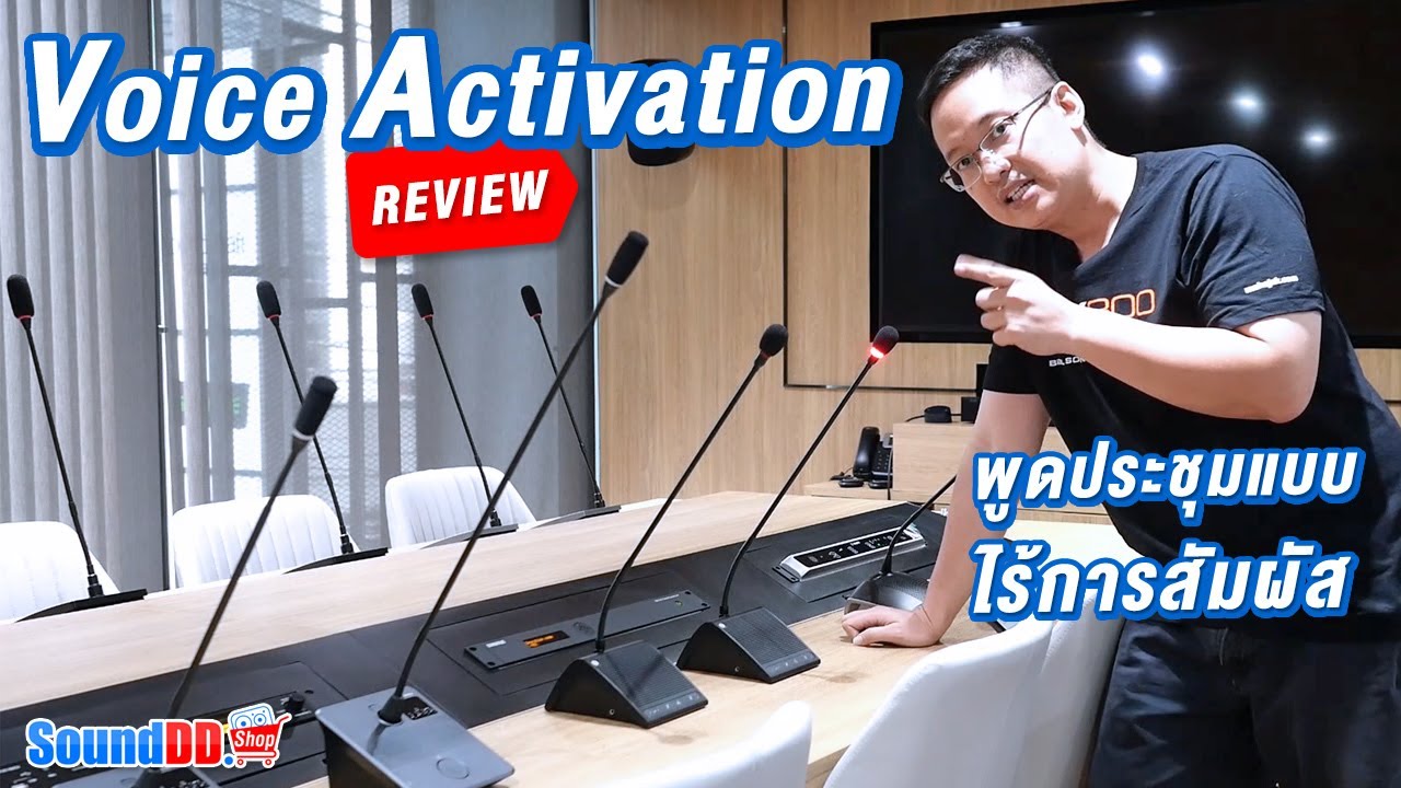 รีวิว! โหมด Voice Activation ไมค์ประชุมดิจิตอล พูดประชุมได้แบบ ไร้การกด ...