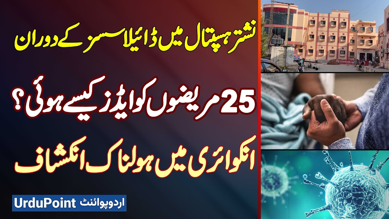 Nishtar Hospital Multan Me 25 Patients Ko Dialysis K Dauran AIDS Ho ...