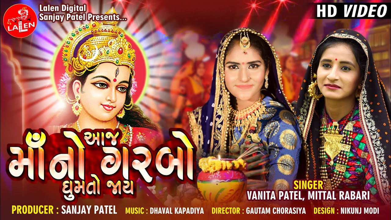 AAJ MAA NO GARBO GHUMTO JAAY | MITTAL RABARI - VANITA PATEL | LALEN ...