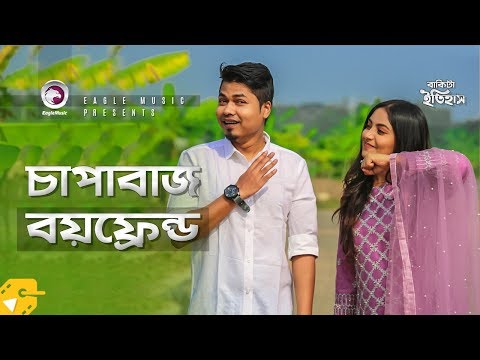 Chapabaj Boyfriend | Bangla Natok Scene | Sajal | Ontora | Funny Boyfriend Girlfriend Prank