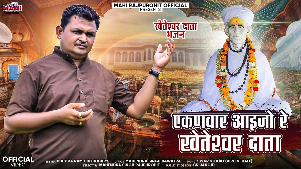 Ekanvar Aaijore Kheteshwar Data | न्यू खेतेश्वर दाता भजन 2025 | एकणवार ...