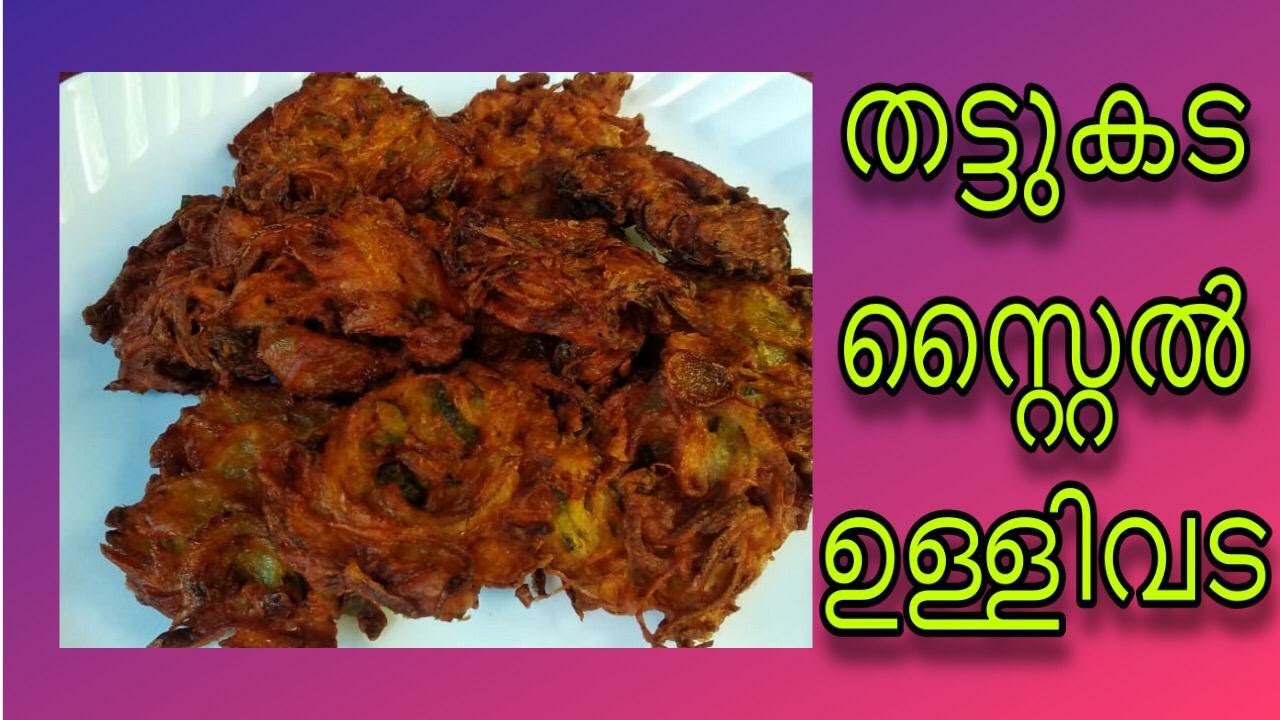 നല്ല മൊരിഞ്ഞ തട്ട് കട സ്റ്റൈൽ ഉള്ളിവട //ulli vada// ullivada in ...