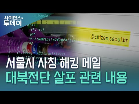 서울시 직원 사칭 해킹 메일...북한 '김수키' 동일 IP / YTN 사이언스 - YouTube