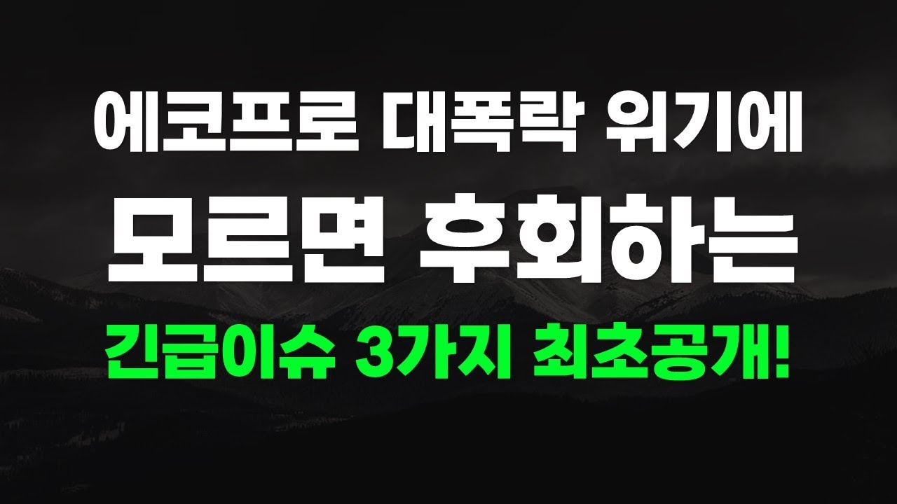 에코프로 주가전망 에코프로 대폭락 위기에 모르면 후회하는 긴급이슈 3가지 최초공개 2차전지관련주 2차전지주식전망 에코프로비엠 에코프로 대폭락 주식전망 엘앤에프