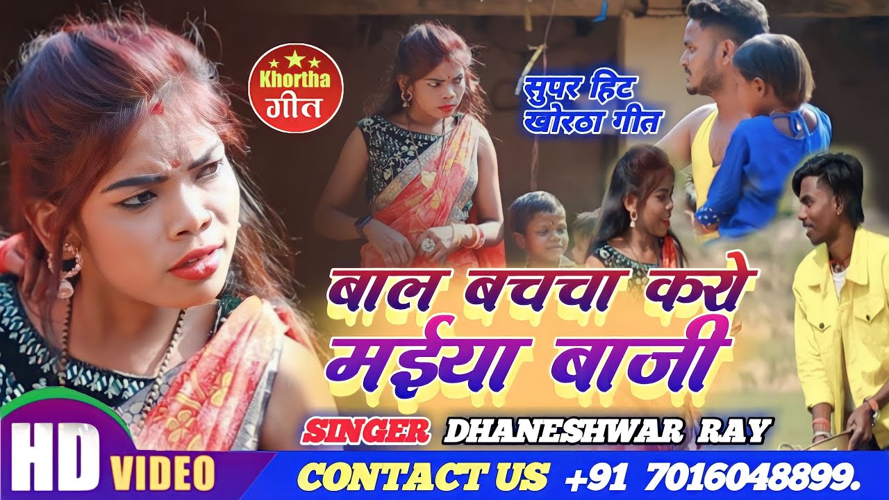 #HD_Video|| बाल बचचा करो मईया बाजी|| singer Dhaneshwar Ray ka song ...