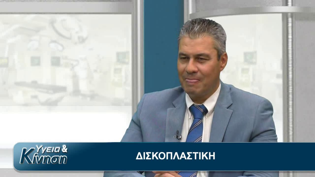 Δισκοπλαστική | Νικόλαος Ζερβάκης MD, MSc - YouTube
