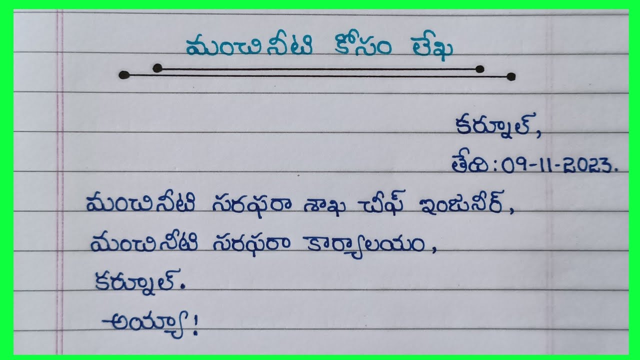 How To Write A letter About Water Problem In Telugu / మంచి నీటి సమస్య ...