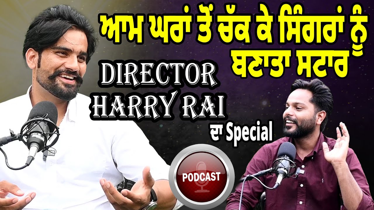 Exclusive : ਆਮ ਘਰਾਂ ਤੋਂ ਚੱਕ ਕੇ ਸਿੰਗਰਾਂ ਨੂੰ ਬਣਾਤਾ ਸਟਾਰ,ਡਾਇਰੈਕਟਰ Harry ...