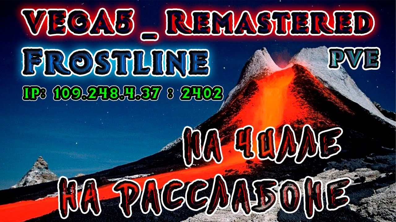 НА ЧИЛЛЛЛЕ НА РАССЛАБОНЕ!!! СЕРВЕР- VEGA5_Remastered_PVE(Frostline) #dayz #frostline #творидобро ...