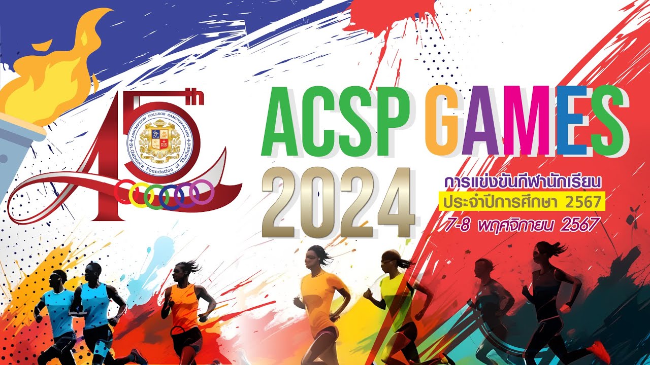 การแข่งขันกีฬาสีนักเรียน ACSP GAMES 2024 ระดับชั้นประถมศึกษา - YouTube