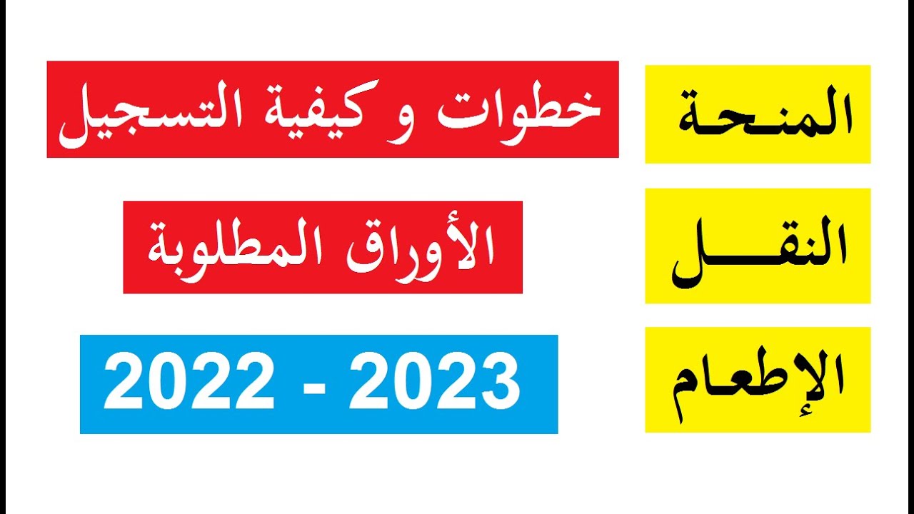 كيفية التسجيل في موقع طلبات الايواء و المنحة بكالوريا 2022 عبر الخط ...
