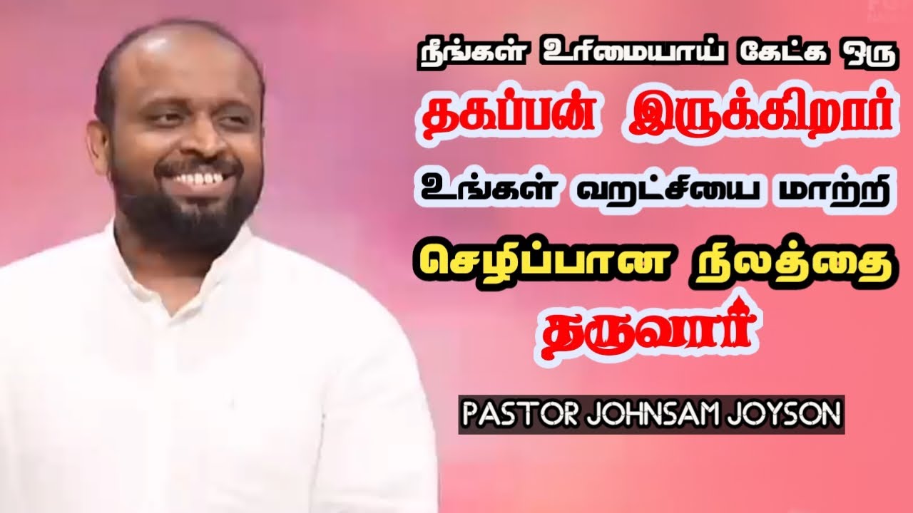 வறட்சி நீர்ப்பாய்ச்சலாக மாறும் | Pr Johnsam Joyson | Tamil Christian Message - YouTube