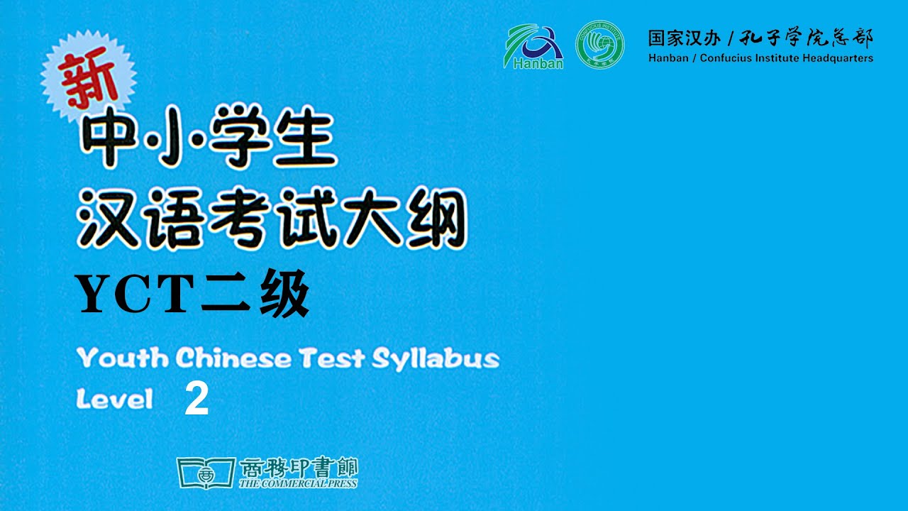 YCT-2 新中小学生汉语考试 第二级 样卷听力材料 - YouTube