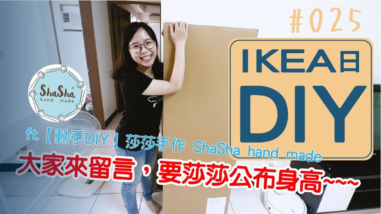 【DIY工作室~ / IKEA幫幫我 / ft. 莎莎手作 】NoMO VLOG #025 - YouTube