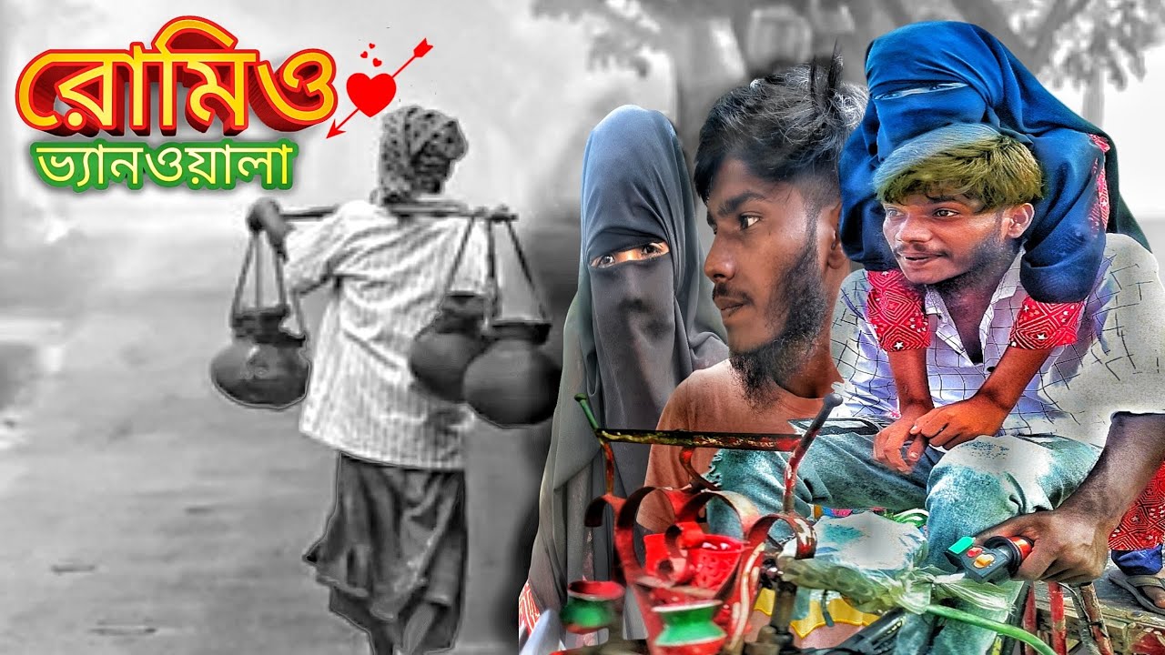 Romeo vanola lazy Shakil comedy video রোমিও ভ্যানওয়ালা ২০২৪ - YouTube