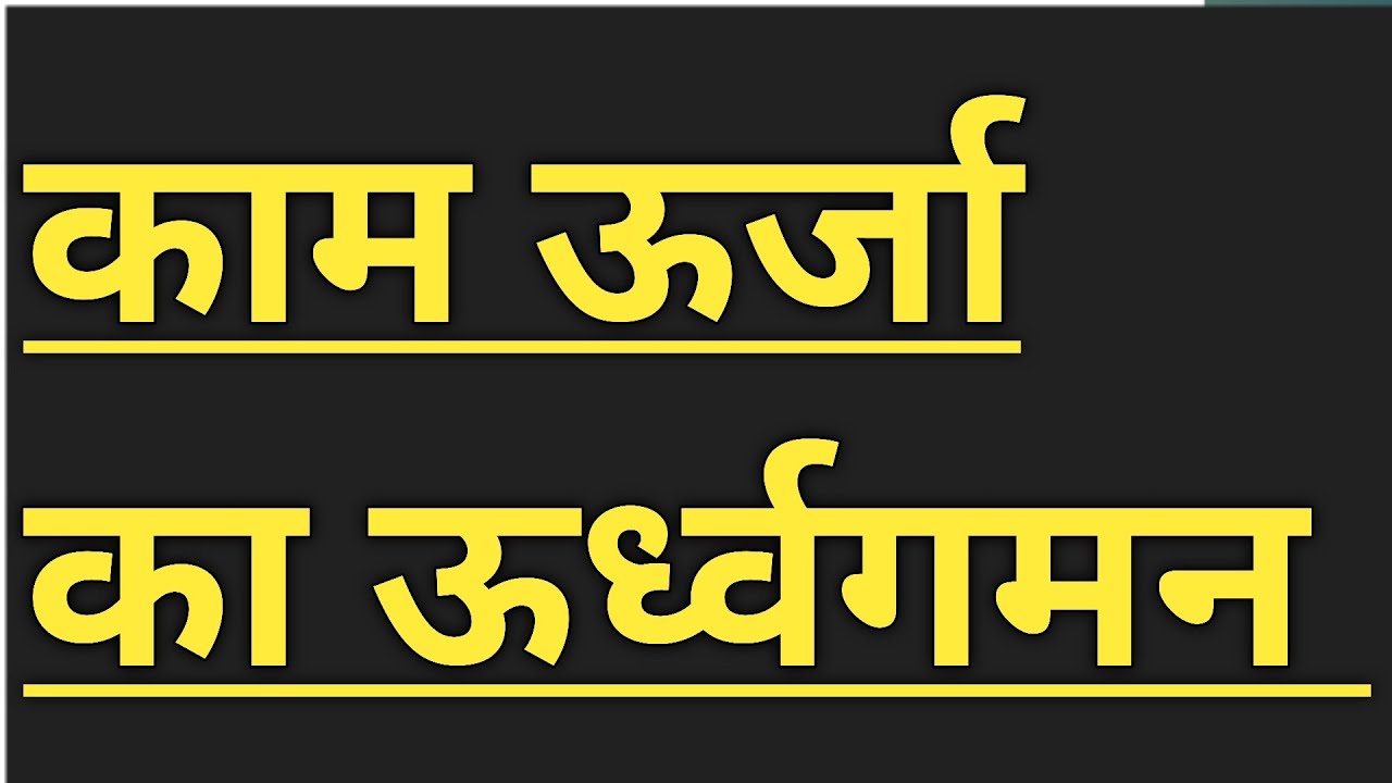 sex se Mukti, kamvasna,sex, meditation,sex education, sambhog se ...