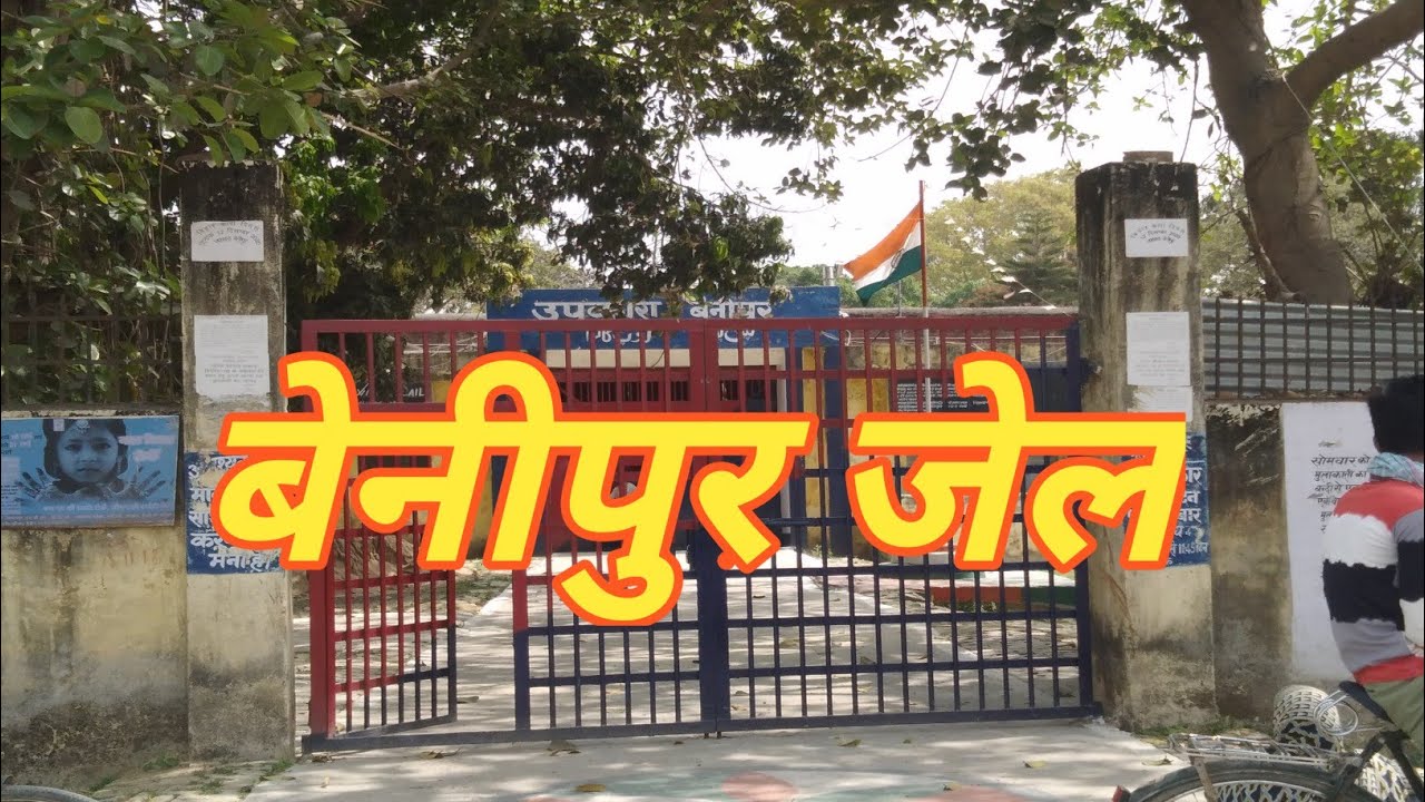 बेनीपुर जेल बिहार दरभंगा डिस्ट्रिक्ट।। Benipur Jail Biihar. Darbhanga ...