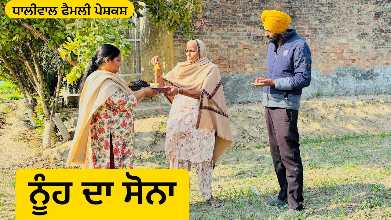 ਨੂੰਹ ਦਾ ਸੋਨਾ | nooh da sona | new punjabi movie 2025 | Mansa ...
