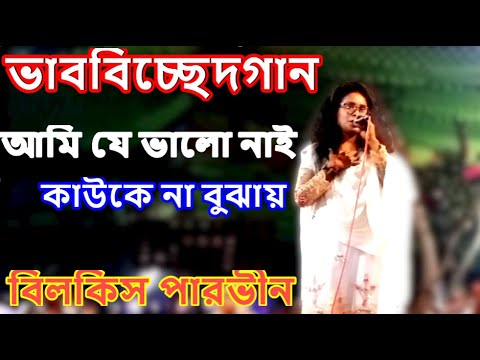 আমি যে ভালো নাই কাউকে না বুঝায় । বিলকিস পারভীন । Ami Je Valo Nai ...