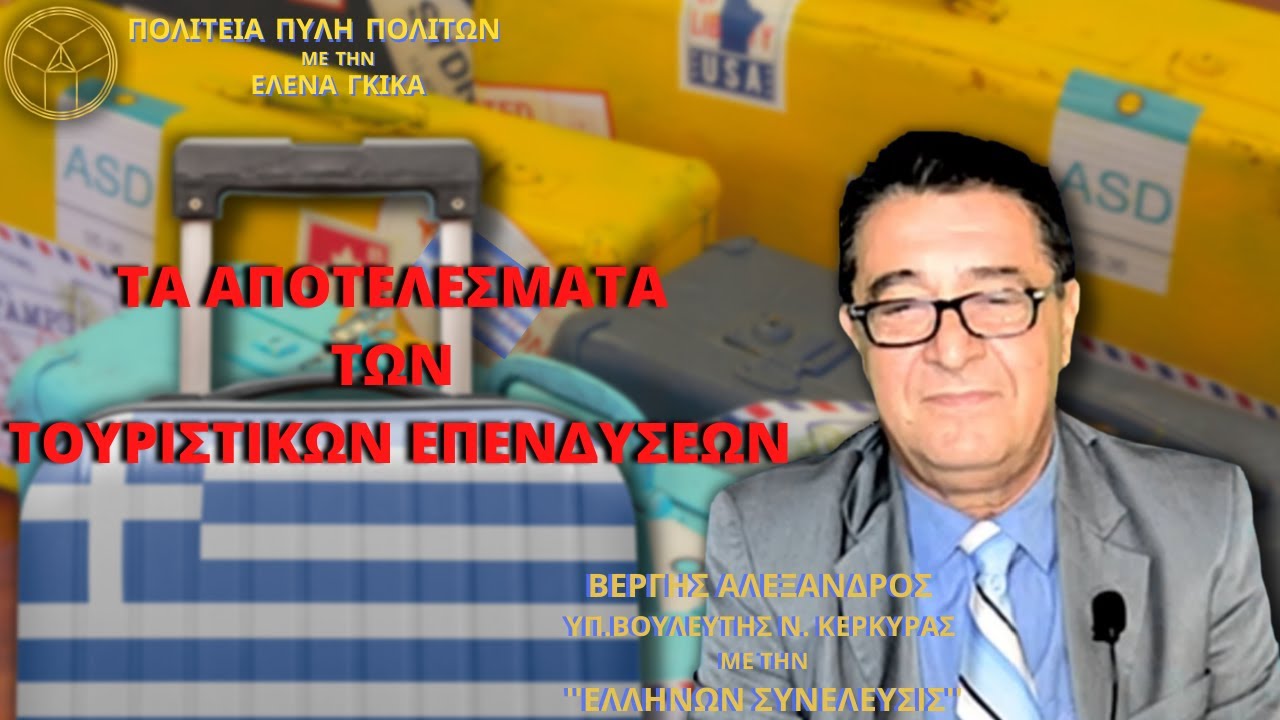 ΤΑ ΑΠΟΤΕΛΕΣΜΑΤΑ ΤΩΝ ΤΟΥΡΙΣΤΙΚΩΝ ΕΠΕΝΔΥΣΕΩΝ - YouTube