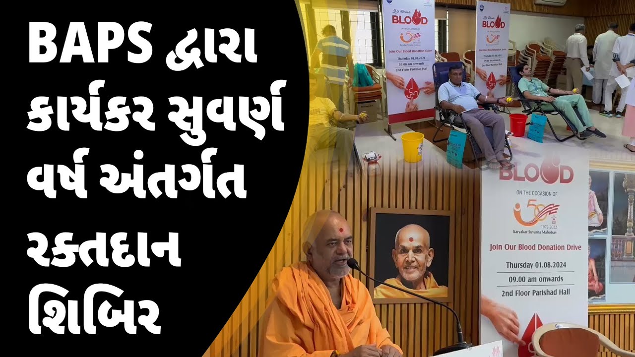 BAPS દ્વારા કાર્યકર સુવર્ણ વર્ષ અંતર્ગત રક્તદાન શિબિર - YouTube