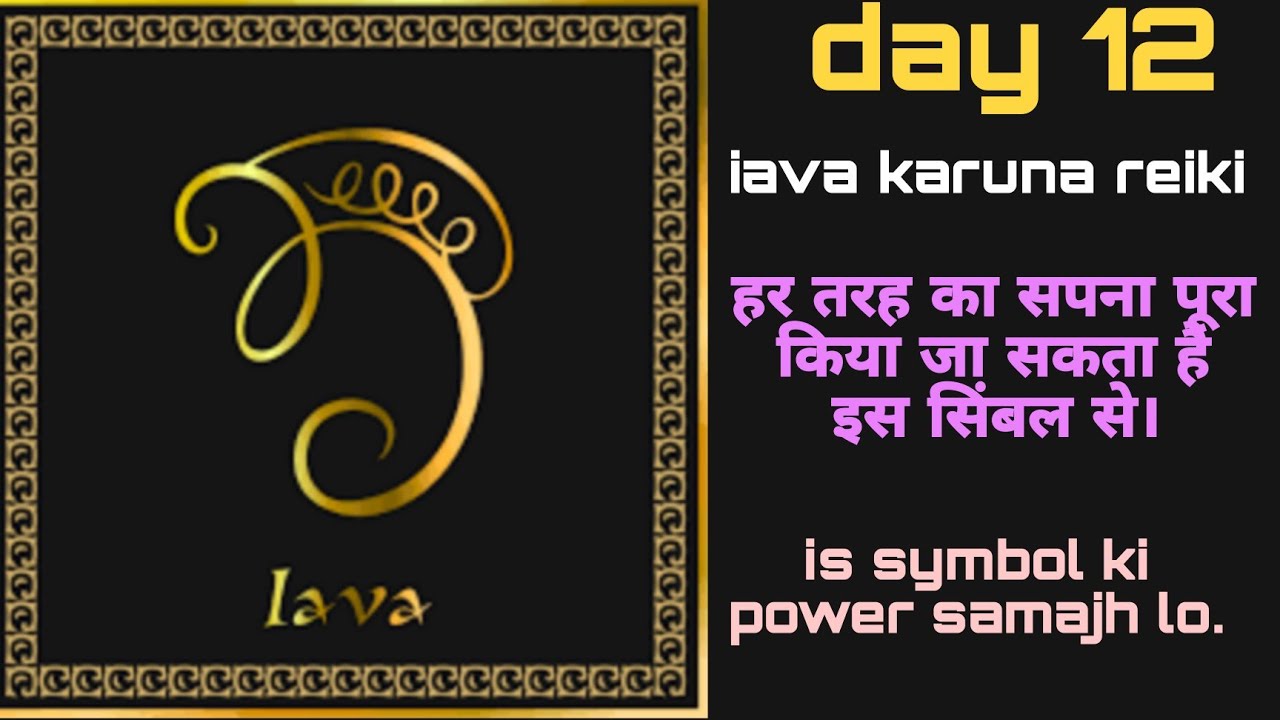 IAVA Karuna reiki symbol || अपने हर तरह के सपने पूरे करने के लिए। Reiki ...