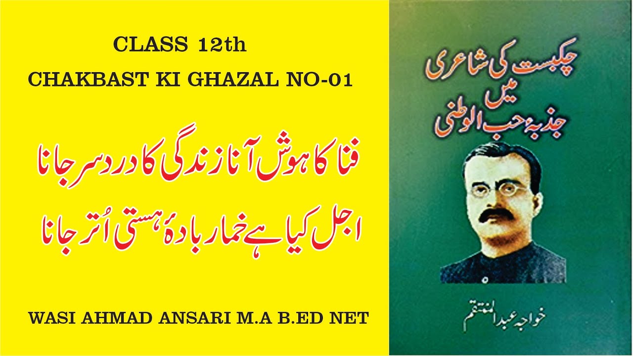 CLASS 12th CHAKBAST KI GHAZAL NO-01# FANA KA HOSH ANA ZINDAGI KA DARDE ...