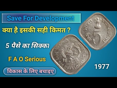 5 Paise Save For Development | विकास के लिए बचाइए | Coin Value - YouTube