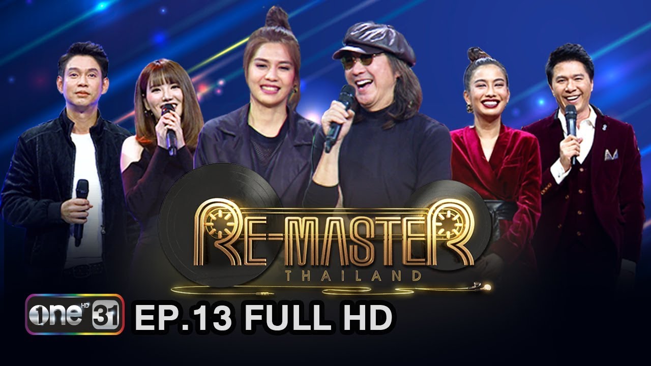 Re-Master Thailand | EP.13 (FULL HD) | 11 ก.พ. 61 | one31 - YouTube