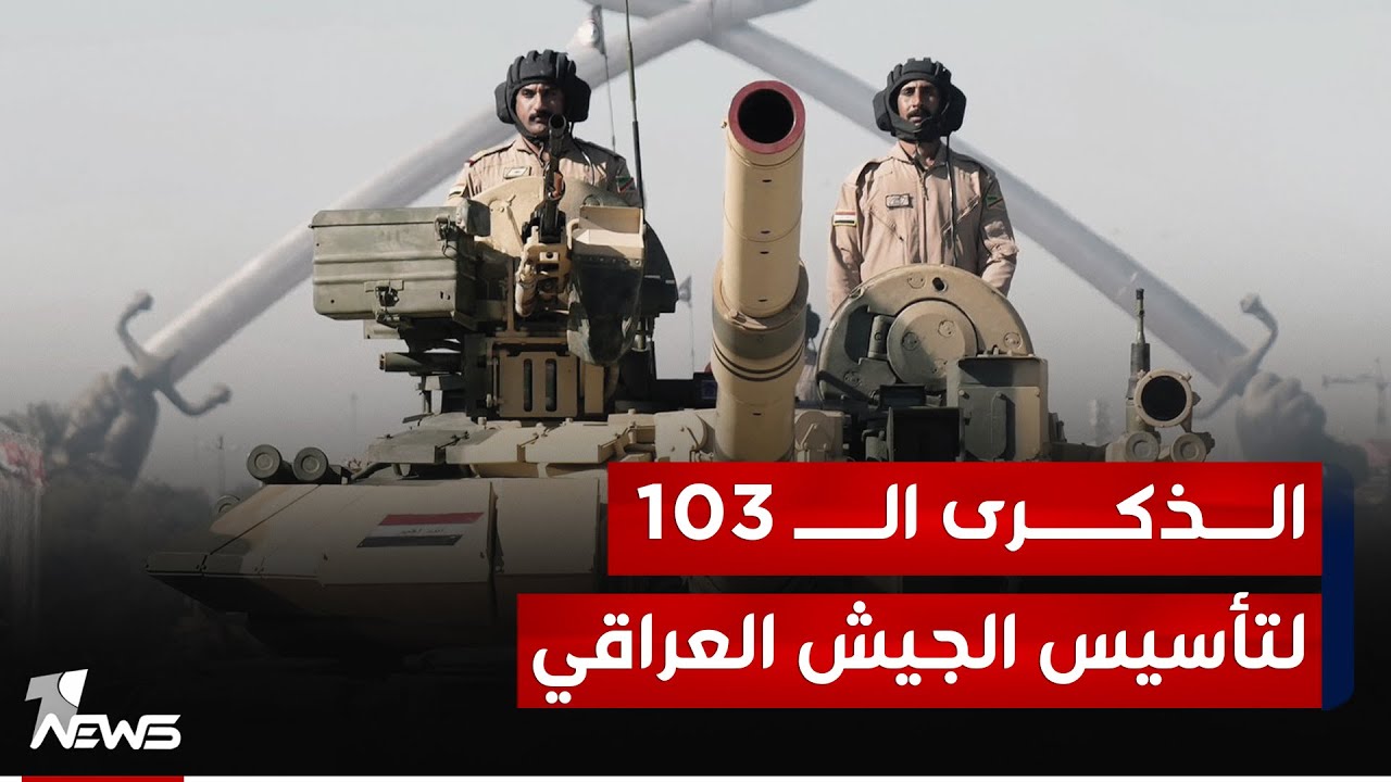 بمناسبة الذكرى الـ 103 لتأسيس الجيش مواطنون يدعون الحكومة الاتحادية