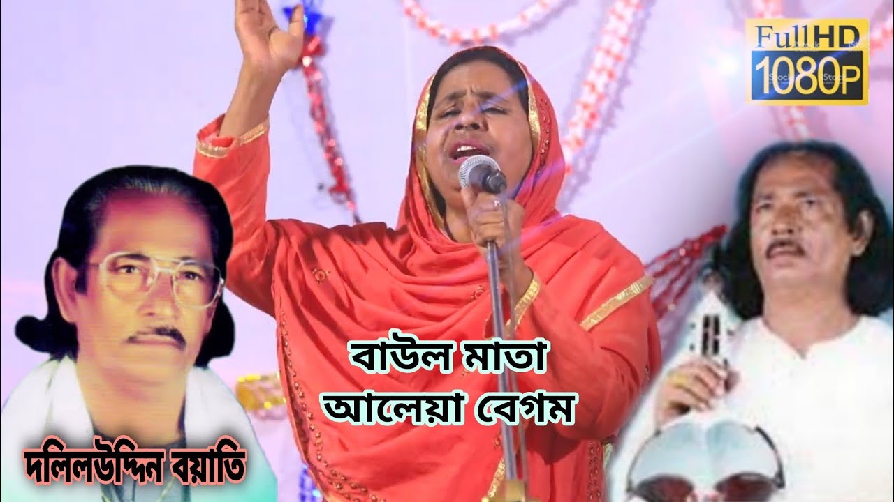 ৩০ বৎসর আগের লেখা গান গাইলেন বাউল মাতা আলেয়া বেগম।। নিশিনা রাইতে।। # ...