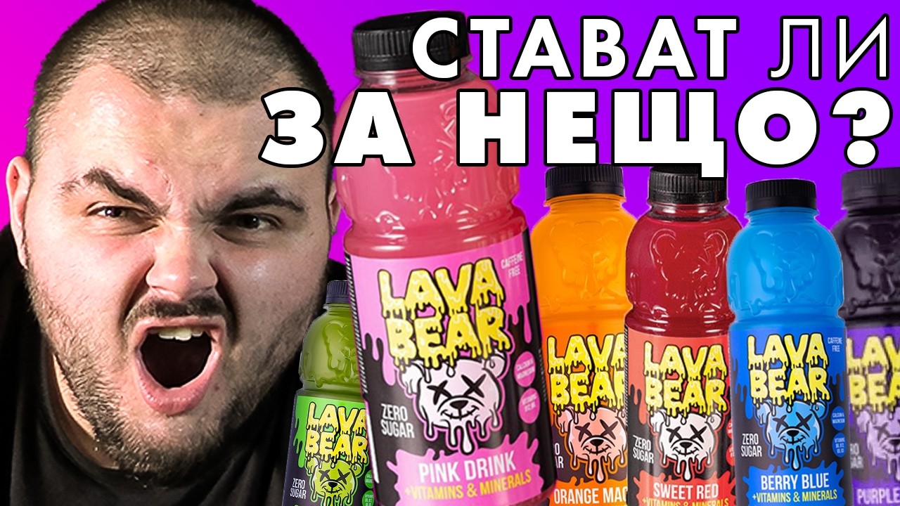 Пробваме LAVA BEAR с брат ми... - YouTube