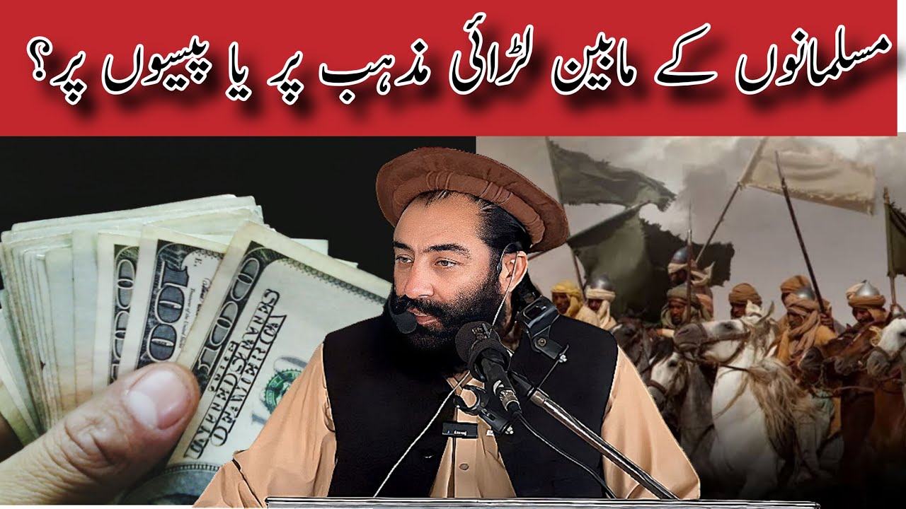 Muslmano Ky Mabain Laraiyan Mazhab Par Ya Paison Kiliye ? | Mufti Munir ...