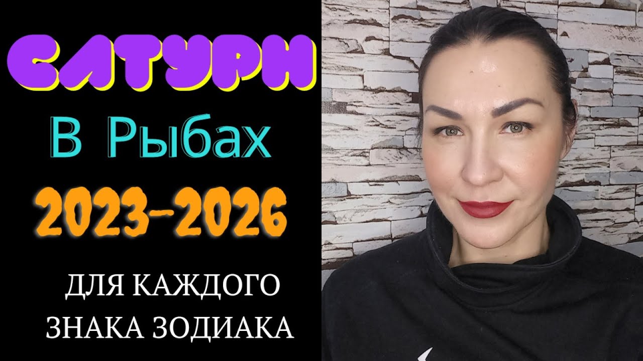Сатурн в Рыбах 07 03 2023 14 02 2026 Прогноз для каждого знака зодиака