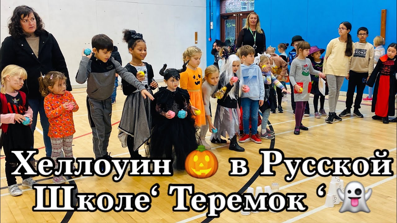 Хеллоуин 🎃 в Русской Школе‘ Теремок ‘ Ноттингем | Halloween in Russian ...