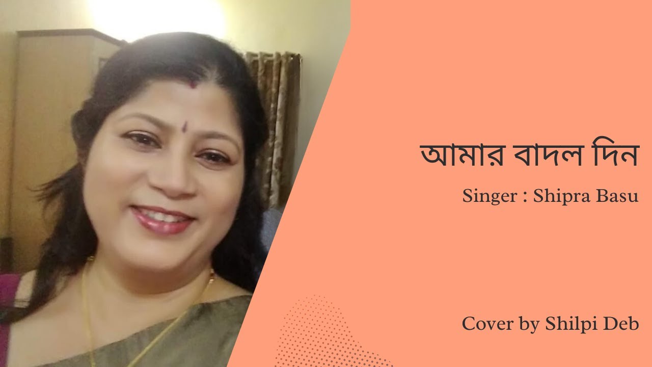 Amar Badal Din || আমার বাদল দিন || Shipra Basu - YouTube