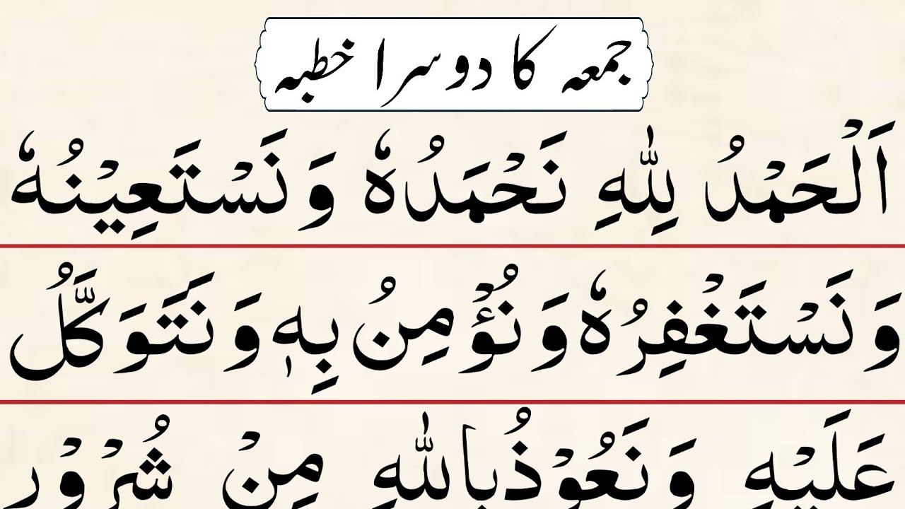 2nd Jumma Khutba | Khutba Juma in Arabic Text | khutba juma | خطبہ جمعہ ...