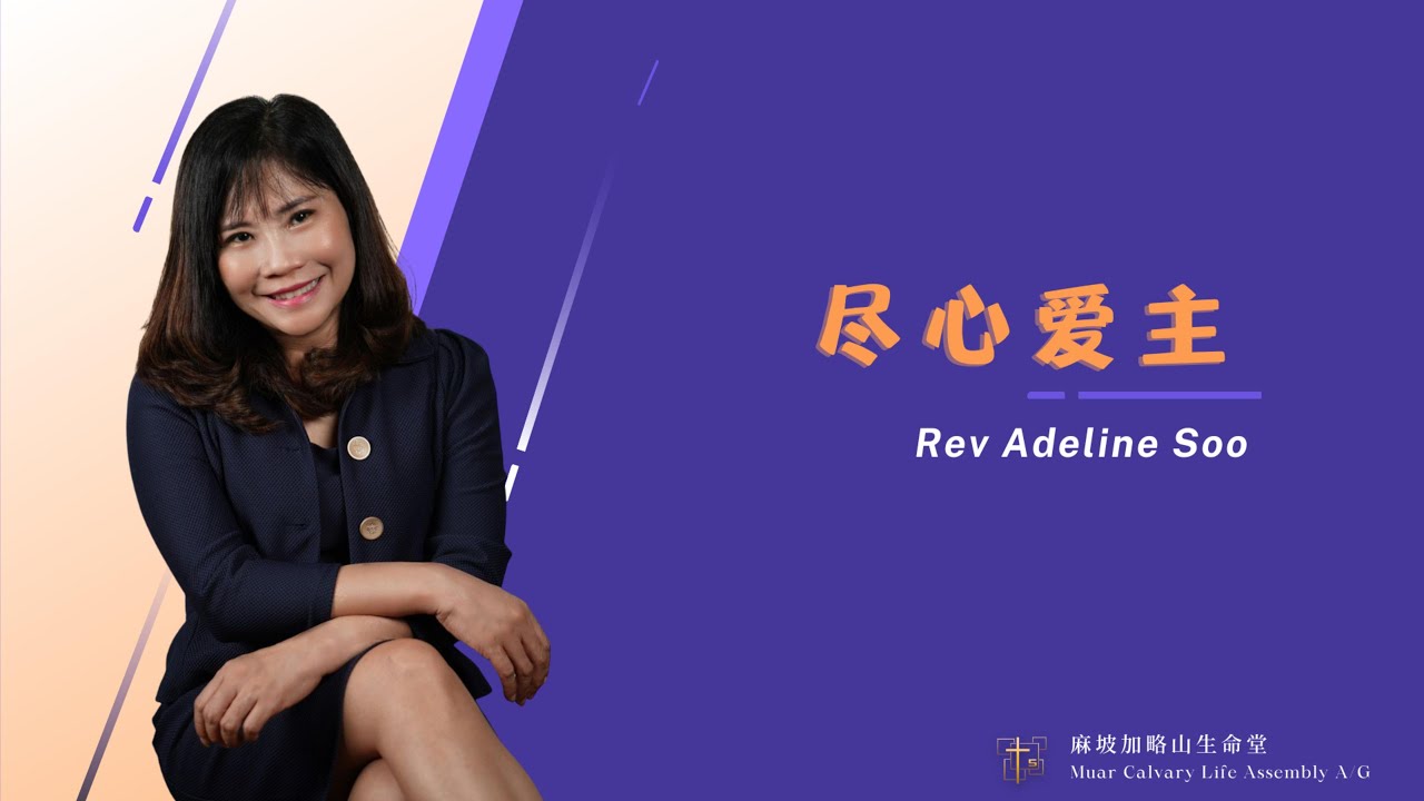 尽心爱主 Love God With All Your Heart | Rev Adeline - YouTube