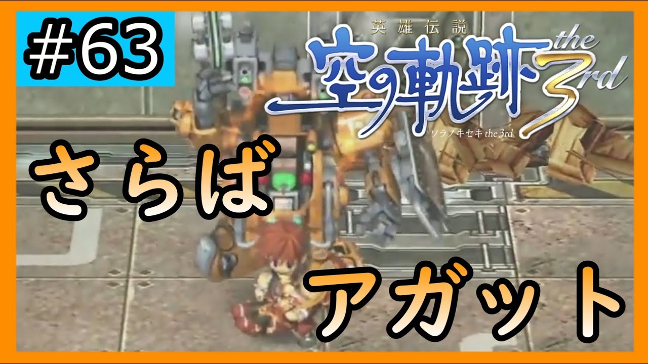 初見[空の軌跡the3rd #63]さらば！アガット！！！※ネタバレ注意 - YouTube