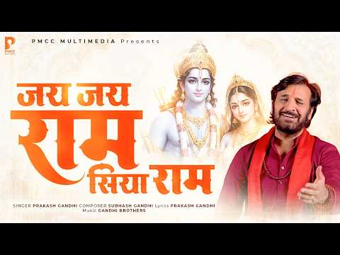जय जय राम सिया राम | Prakash Gandhi | New Ram Bhajan 2026 | PMC Sant Sandesh | Jai Jai Ram Siya Ram