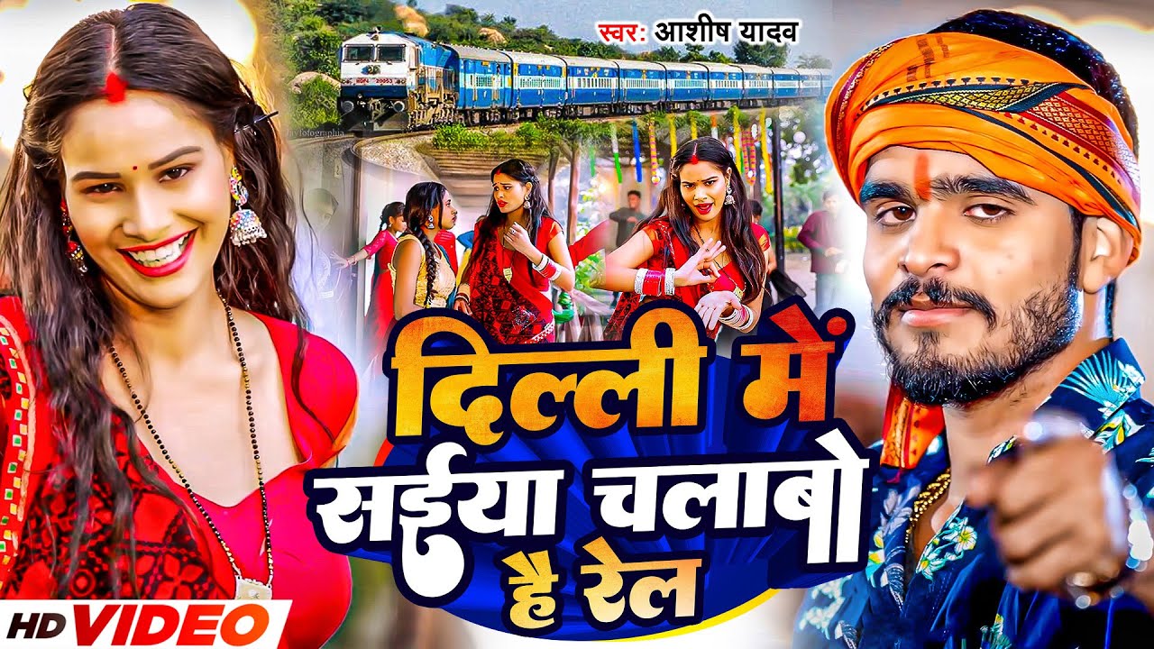 Video | दिल्ली में सईया चलाबो है रेल | Aashish Yadav | Dilli Me Saiya Chalave Hai Rel | Jhumta ...