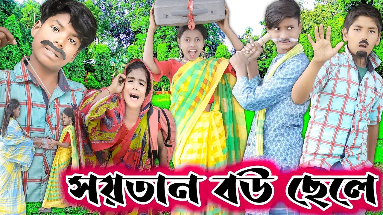 সয়তান বউ ছেলে/ shoytan bou Chele/ bangla funny natok/ b gram TV - YouTube