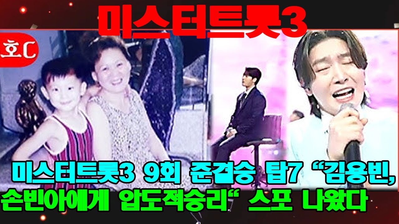미스터트롯3 9회 준결승 탑7 김용빈 손빈아에게 압도적승리 스포 나왔다 할머니 위해부른 인생곡 드디어 1위달성