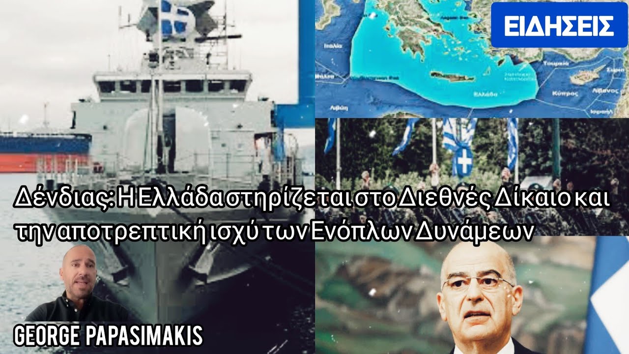Δένδιας: Η Ελλάδα στηρίζεται στο Διεθνές Δίκαιο και την αποτρεπτική ...